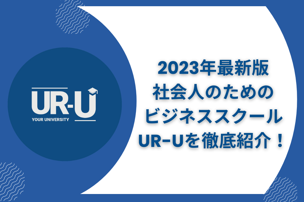 2023年最新版社会人のためのビジネススクールUR-Uを徹底紹介！ - pirika-Blog